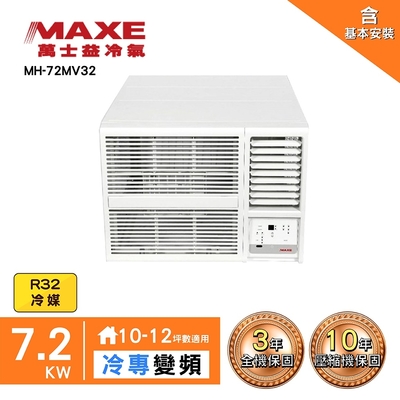 【MAXE 萬士益】10-12坪 變頻冷專窗型右吹式冷氣MH-72MV32 含全台基本安裝電費試算